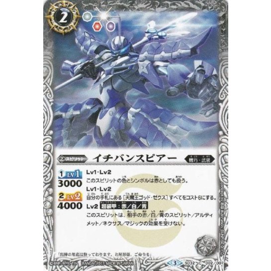 (2017/3)イチバンスピアー(illus：SUNRISE D.I.D.)【C】{SD32-002}《白》