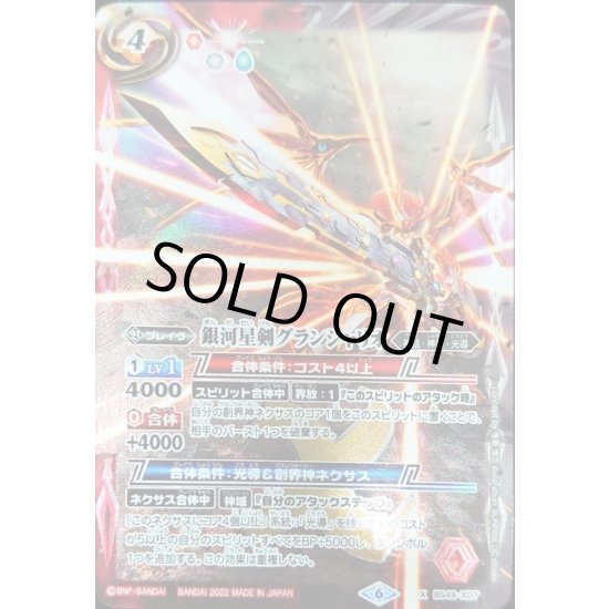 〔状態A-〕(2022/6)銀河星剣グランシャリオ【X】{BS49-X07}《多》