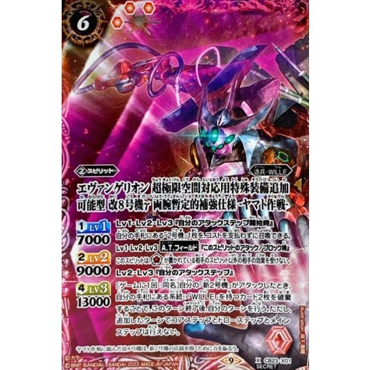 (2022/9)(SECRET)エヴァンゲリオン超極限空間対応用特殊装備追加可能型改8号機γ両腕暫定的補強仕様-ヤマト作戦-【X-SEC】{CB23-X01}《赤》