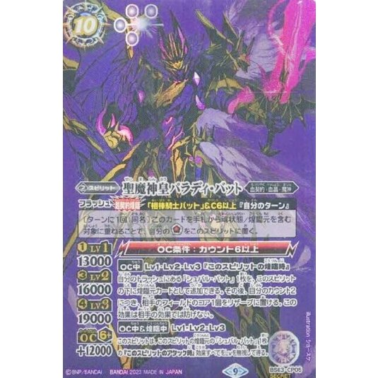 (2023/9)(SECRET)聖魔神皇パラディ・バット【CP-SEC】{BS63-CP05}《紫》