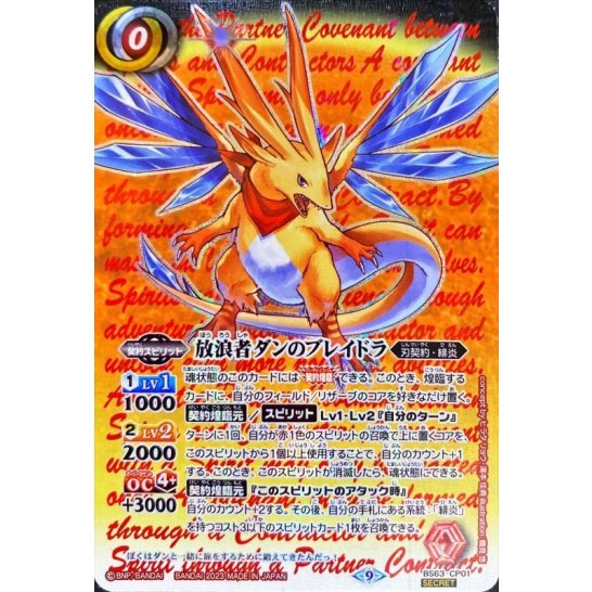 (2023/9)(SECRET)放浪者ダンのブレイドラ【CP-SEC】{BS63-CP01}《赤》