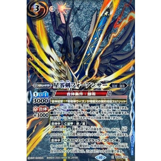 (2023/10)(SECRET)星零剣フォーアンサー【X-SEC】{BS64-X09}《多》