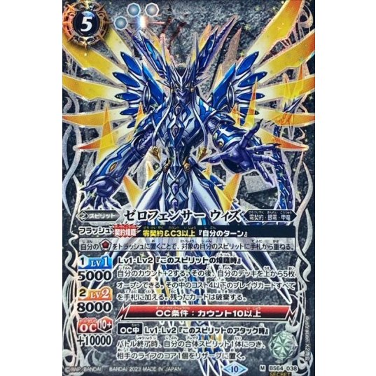 (2023/10)(SECRET)ゼロフェンサーウィズ【M-SEC】{BS64-038}《白》