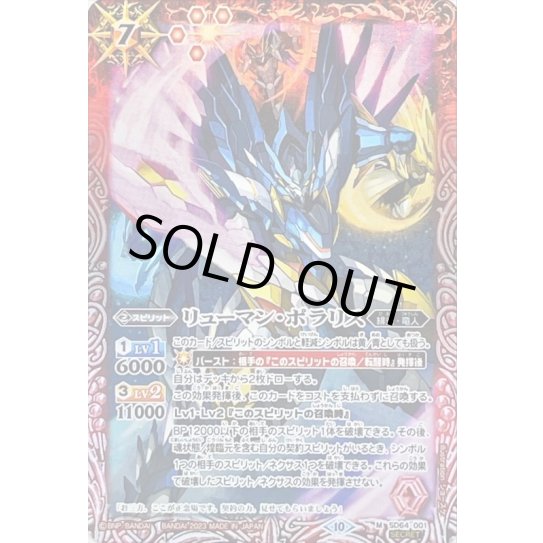 〔状態B〕(2023/10)(SECRET)リューマン・ポラリス(BSC41収録)【M-SEC】{SD64-001}《赤》