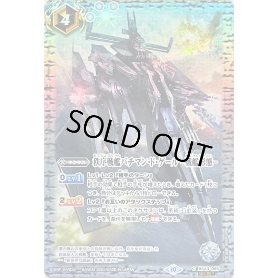 〔状態A-〕(2023/10)(SECRET)秩序戦艦バチマン・ド・ゲール-戦艦形態-(BSC41収録)【C-SEC】{BS43-085}《白》