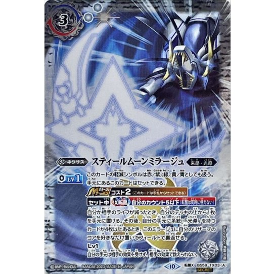 (2023/10)(SECRET)スティールムーンミラージュ/力の獅機龍神ストライクヴルム・レオ・ストレングス(BSC41収録)【転醒X-SEC】{BS59-TX03a/BS59-TX03b}《白》