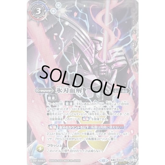 (2023/10)(SECRET)氷刃血解/ミブロック・バラガン・オリジン(BSC41収録)【転醒X-SEC】{BS55-TCP07a/BS55-TCP07b}《白》 - カードラッシュ ...
