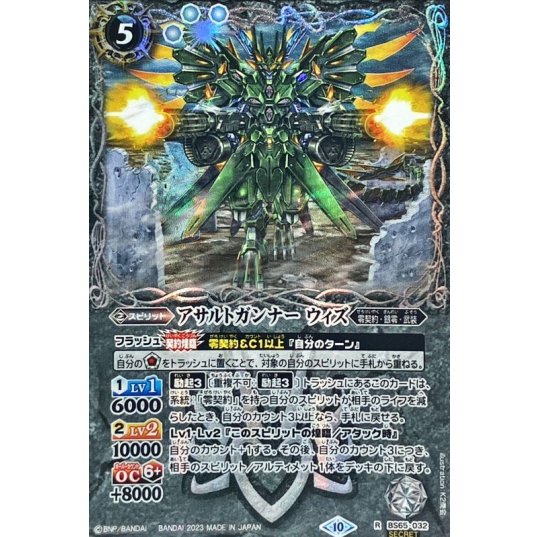 (2023/10)(SECRET)アサルトガンナーウィズ【R-SEC】{BS65-032}《白》