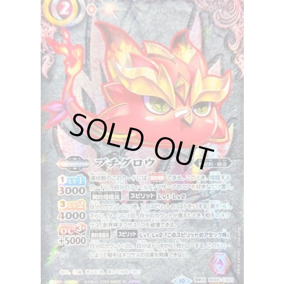 〔状態B〕(2023/10)(SECRET)プチグロウ【契約X-SEC】{BS66-CX01}《赤》