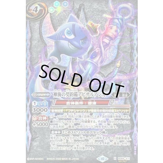 〔状態A-〕(2023/10)(SECRET)神海の契約錨アビサルアンカー【X-SEC】{BS66-X11}《多》