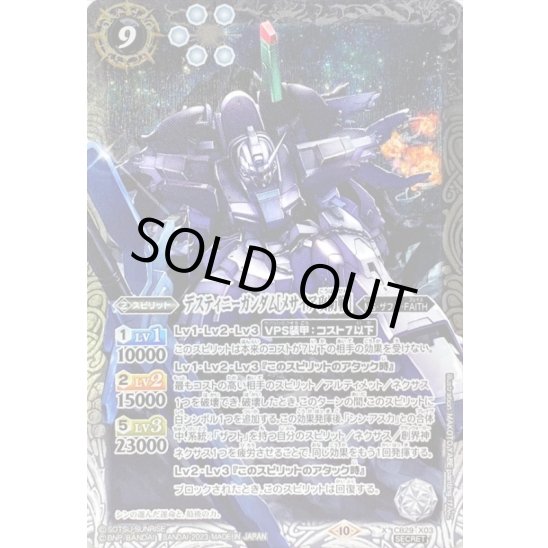 (2023/10)(SECRET)デスティニーガンダム[メサイア攻防戦]【X-SEC】{CB29-X03}《白》