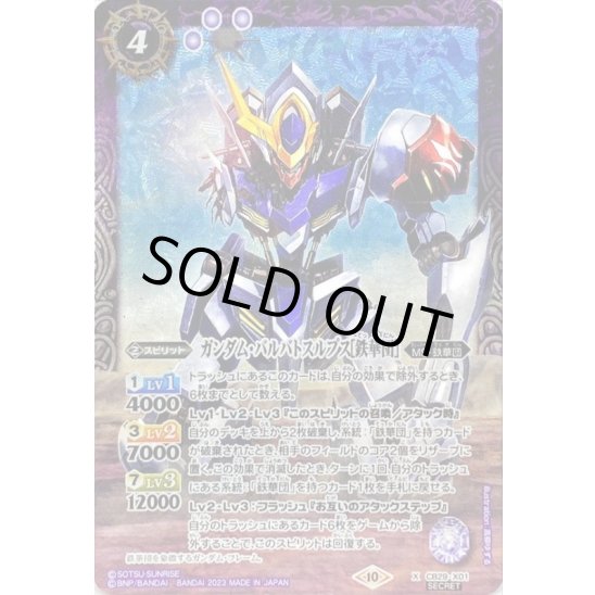 (2023/10)(SECRET)ガンダム・バルバトスルプス[鉄華団]【X-SEC】{CB29-X01}《紫》