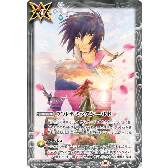(2024/10)アルテミックシールド(SEEDFREEDOMイラスト)【-】{BS44-092}《白》