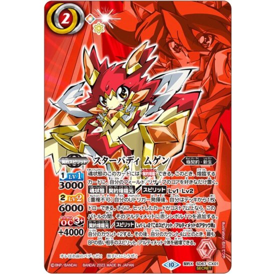 (2023/10)(SECRET)スターバディムゲン（レイ背景）【契約X-SEC】{SD67-CX01}《赤》