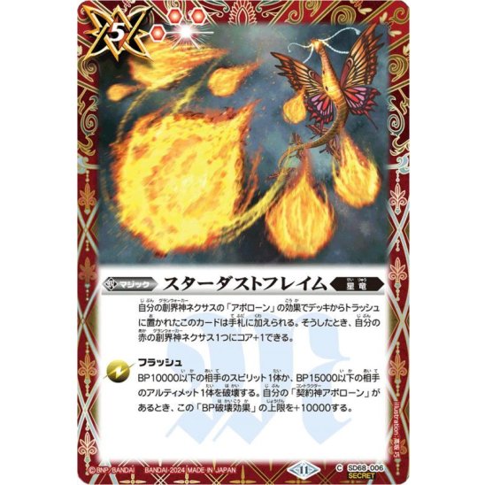 (2024/11)(SECRET)スターダストフレイム【C-SEC】{SD68-006}《赤》 - カードラッシュ[バトルスピリッツ]