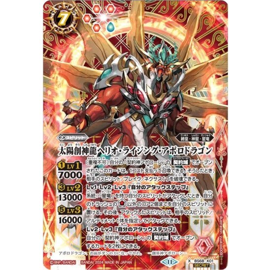 (2024/11)(SECRET)太陽創神龍ヘリオ・ライジング・アポロドラゴン【X-SEC】{BS68-X01}《赤》 - カードラッシュ[バトルスピリッツ]