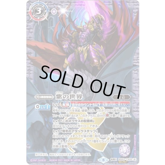 (2021/8)(SECRET)紫の世界/紫の悪魔神(BSC38収録)【転醒X-SEC】{BS53-TX02a/BS53-TX02b}《紫》
