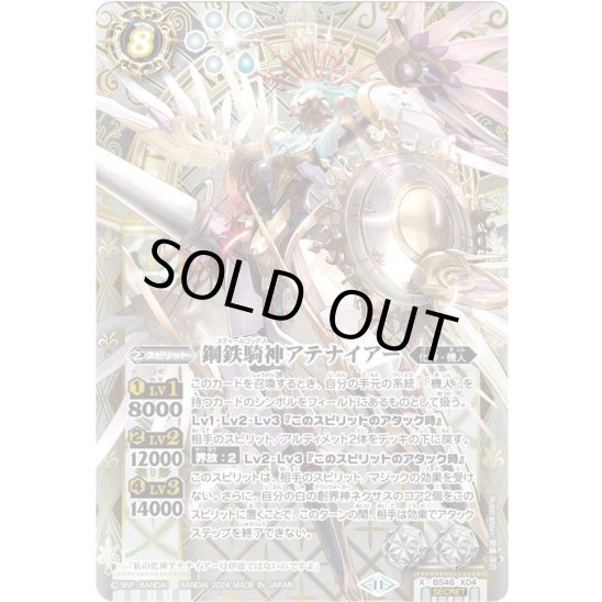 〔状態B〕(2024/11)(SECRET)鋼鉄騎神アテナイアー(LM2024収録)【X】{BS46-X04}《白》