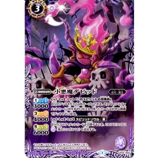 〔状態A-〕(2014/1)小悪魔デビッド【X】{CP14-X04}《紫》