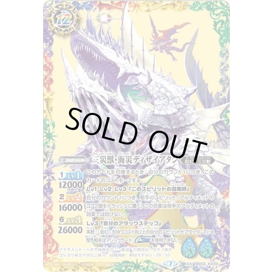 〔状態A-〕(2020/7)三災獣・海災ディザイアタン【XX】{BS53-XX02}《多》