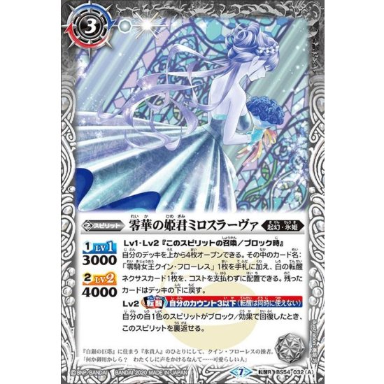 〔状態B〕(2020/7)零華の姫君ミロスラーヴァ/氷翼零装ミロスラーヴァ【転醒R】{BS54-032}《白》