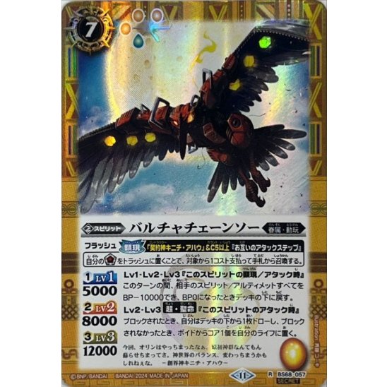 (2024/11)(SECRET)バルチャチェーンソー【R-SEC】{BS68-057}《黄》 - カードラッシュ[バトルスピリッツ]