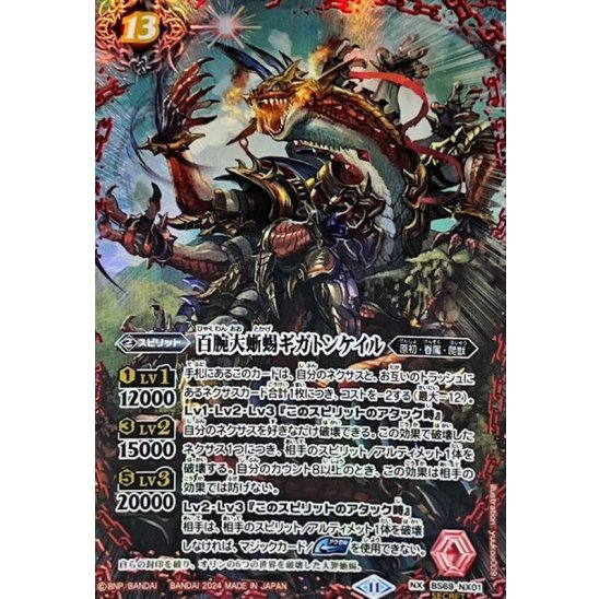 (2024/11)(SECRET)百腕大蜥蜴ギガトンケイル【NX-SEC】{BS69-NX01}《赤》 - カードラッシュ[バトルスピリッツ]