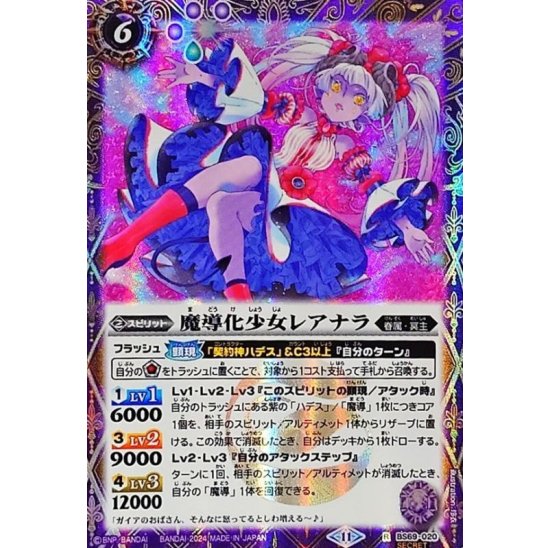 (2024/11)(SECRET)魔導化少女レアナラ【R-SEC】{BS69-020}《紫》 - カードラッシュ[バトルスピリッツ]