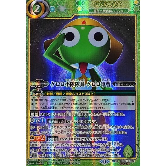 (2024/11)ケロロ小隊隊長ケロロ軍曹【契約X-C】{BS69-CX02}《緑》 - カードラッシュ[バトルスピリッツ]