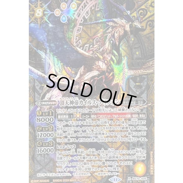 〔状態B〕(2024/11)(SECRET)頂天神帝カイルス・グリフォン【X-SEC】{BS70-X05}《黄》 - カードラッシュ[バトルスピリッツ]