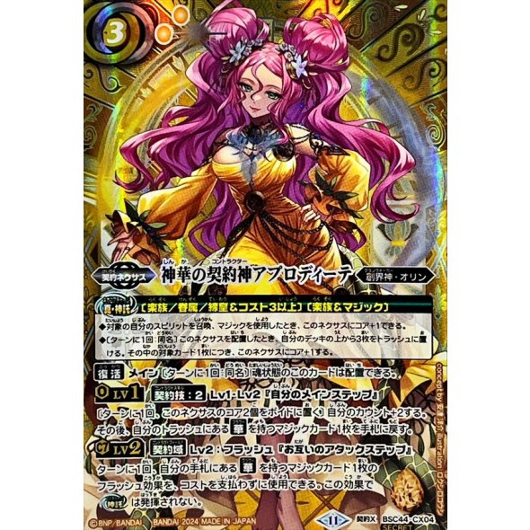 (2024/11)(SECRET)神華の契約神アプロディーテ【契約X-SEC】{BSC44-CX04}《黄》 - カードラッシュ[バトルスピリッツ]