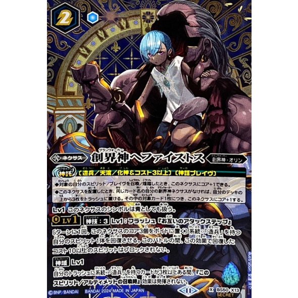 (2024/11)(SECRET)創界神ヘファイストス(BSC44収録)【X-SEC】{BS50-X13}《青》 - カードラッシュ[バトルスピリッツ]