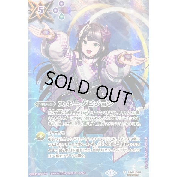 〔状態A-〕(2024/11)(SECRET)スネークビジョン(BSC44収録)【C-SEC】{BS44-088}《紫》