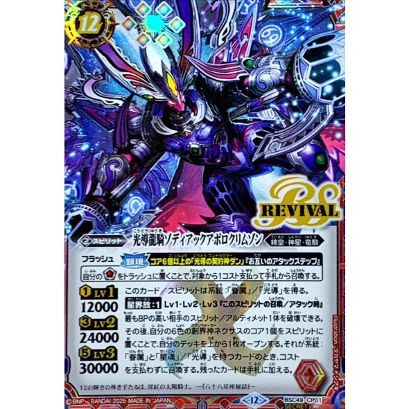 〔状態A-〕(2025/12)(SECRET)光導龍騎ゾディアックアポロクリムゾン【CP-SEC】{BSC49-CP01}《赤》