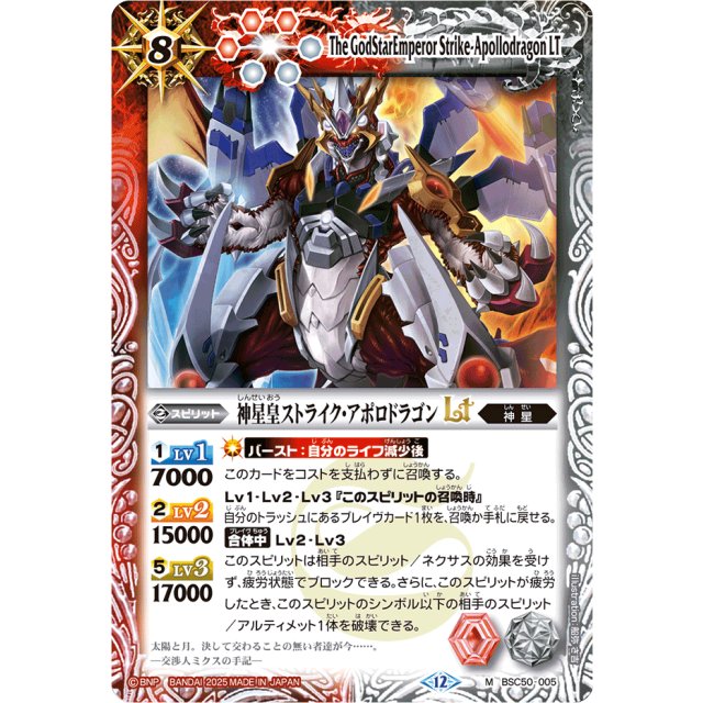(2025/12)神星皇ストライク・アポロドラゴンLT【M】{BSC50-005}《多》 - カードラッシュ[バトルスピリッツ]