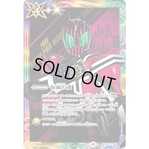 〔状態B〕(2024/10)仮面の魂(仮面ライダーディケイド)【CP】{CB30-CP04}《多》