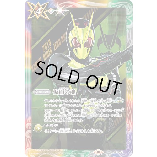 〔状態B〕(2024/10)仮面の魂(仮面ライダーゼロワン)【CP】{CB30-CP04}《多》