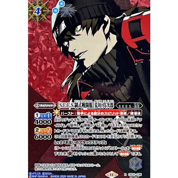 (2025/11)(SECRET)[S.E.E.S.制式戦闘服]荒垣真次郎【R-SEC】{CB33-038}《青》 - カードラッシュ[バトルスピリッツ]