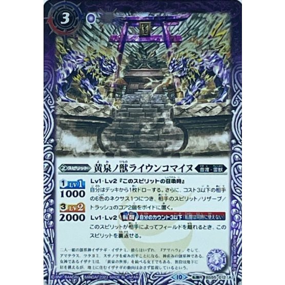 (2023/10)黄泉ノ獣ライウンコマイヌ/イザナミの黄泉神殿(Xレア仕様/BSC41収録)【転醒R】{BS55-012a/BS55-012b}《紫》
