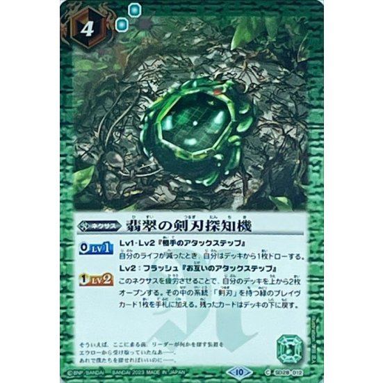 (2023/10)翡翠の剣刃探知機(Xレア仕様/BSC41収録)【U】{SD28-012}《緑》