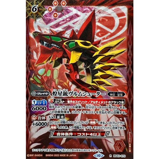 〔状態B〕(2023/10)煌星銃ヴルムシューター(Xレア仕様/BSC41収録)【R】{BS43-073}《赤》