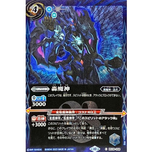 (2023/10)轟魔神(Xレア仕様/BSC41収録)【C】{BS39-058}《青》