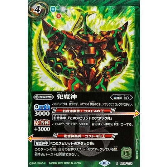 (2023/10)兜魔神(Xレア仕様/BSC41収録)【R】{BS37-074}《緑》