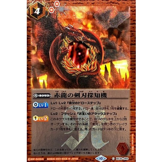 (2023/10)赤龍の剣刃探知機(Xレア仕様/BSC41収録)【C】{BS30-066}《赤》