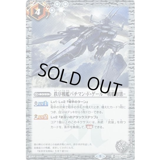 (2021/8)秩序戦艦バチマン・ド・ゲール-戦艦形態-(SD61収録)【C】{BS43-085}《白》