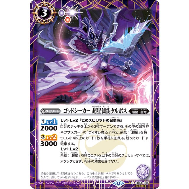 (2025/12)(SECRET)ゴッドシーカー超星使徒タルボス(BSC50収録)【C-SEC】{SD51-005}《紫》 - カードラッシュ ...