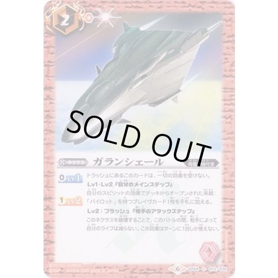 〔状態C〕(2020/6)ガランシェール【C】{SD54-013}《赤》