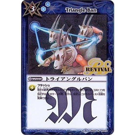 〔状態A-〕(2018/5)トライアングルバン【R】{BS44-RV012}《青》