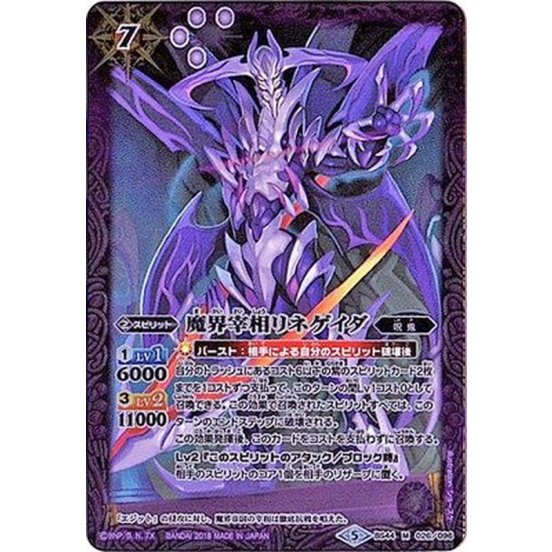 〔状態A-〕(2018/5)魔界宰相リネゲイダ【M】{BS44-026}《紫》