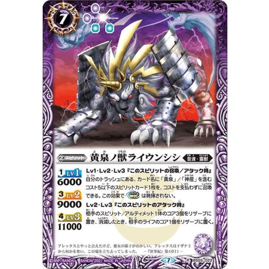 〔状態A-〕(2021/7)黄泉ノ獣ライウンシシ【R】{BS55-022}《紫》